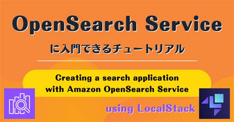 OpenSearch Service に入門できるチュートリアルCreating a search application with