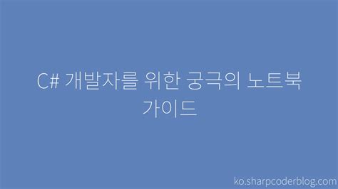 C 개발자를 위한 최고의 노트북 가이드 Sharp Coder Blog C 개발자를 위한 최고의 노트북 가이드 Sharp Coder Blog