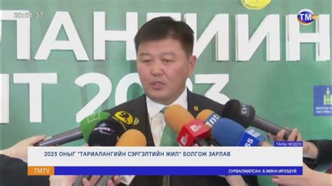 2023 оныг Тариалангийн сэргэлтийн жил болгон зарлаж байна Youtube