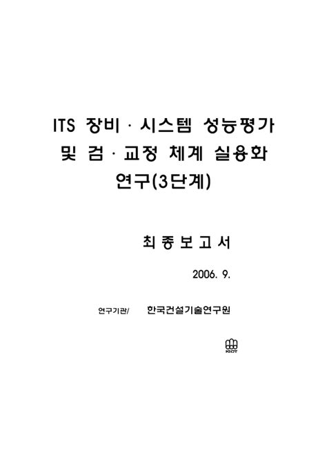 Its 장비 시스템 성능평가 및 검 교정 체계 실용화 연구 3단계 최종보고서 경기도메모리 디지털 아카이브