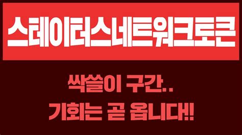 스테이터스네트워크토큰 싹쓸이 구간 기회는 곧 옵니다 Youtube