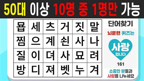 50대 이상 10명 충 1명만 가능 치매예방활동 치매예방퀴즈 숨은단어찾기 치매테스트 단어퀴즈 161