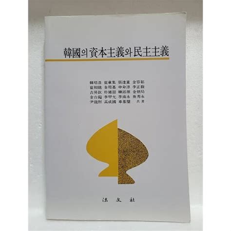 중고샵 한국의 자본주의와 민주주의 예스24