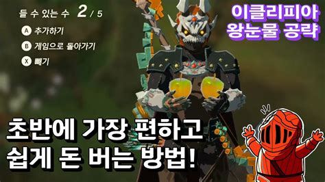 [이클리피아] 젤다의 전설 왕국의 눈물 공략 초반에 가장 쉽게 돈 버는 방법 Youtube