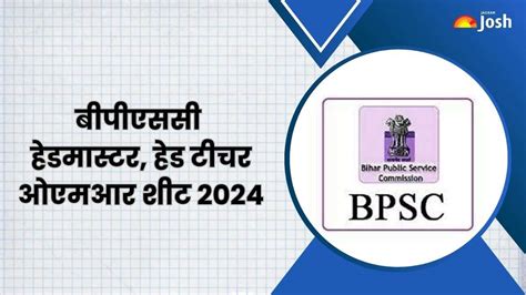 Bpsc Headmaster Omr Sheet 2024 Out यहां से डाउनलोड करें बिहार हेड टीचर हेड मास्टर Omr शीट Pdf