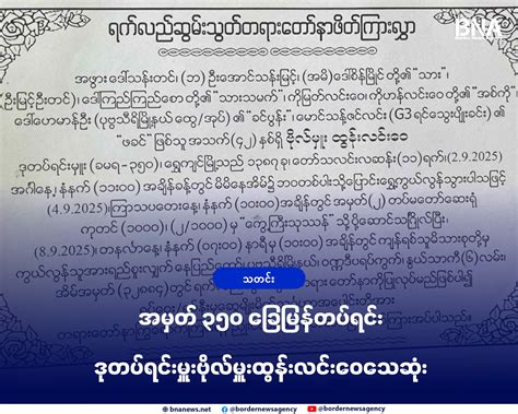 အမှတ် ၃၅၀ ခြေမြန်တပ်ရင်း Border News Agency Facebook