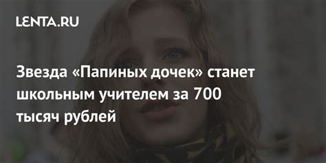 Звезда «Папиных дочек станет школьным учителем за 700 тысяч рублей Кино Культура