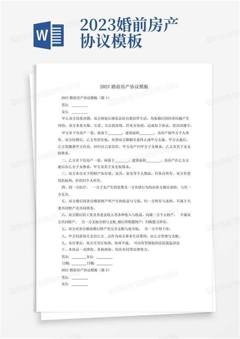 2023婚前房产协议word模板下载编号lgdengnb熊猫办公