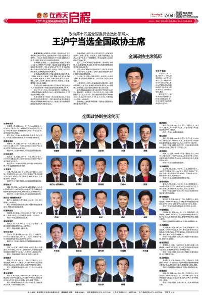 王沪宁当选全国政协主席 潇湘晨报数字报