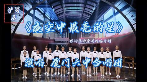 《夜空中最亮的星》厦门六中合唱团音乐流行音乐好看视频
