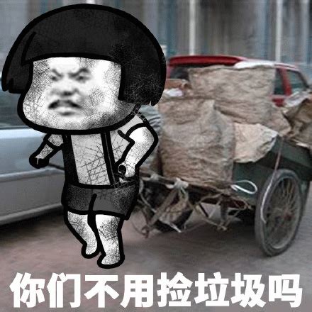 你们不用捡垃圾吗 愤怒蘑菇头表情包你们不用捡垃圾吗尽显嫌弃表情包图片gif动图 求表情网 斗图从此不求人