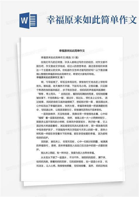 幸福原来如此简单作文word模板下载编号lngbbrwm熊猫办公