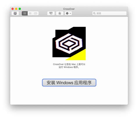 Crossover让你不再被windows应用拒之门外 Crossover中文官网