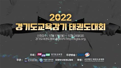 2022 경기도교육감기태권도대회 홍보영상 Obs경인tv Youtube