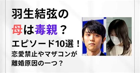 羽生結弦の母は毒親？エピソード10選！恋愛禁止やマザコンが離婚原因の一つ？