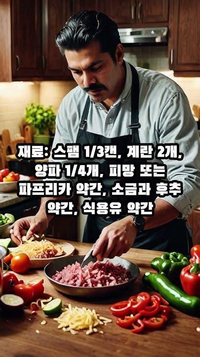 초간단 스팸 계란 오믈렛 5분 완성 아침 메뉴 간단요리 레시피 간단한요리 초간단요리 Shorts Youtube