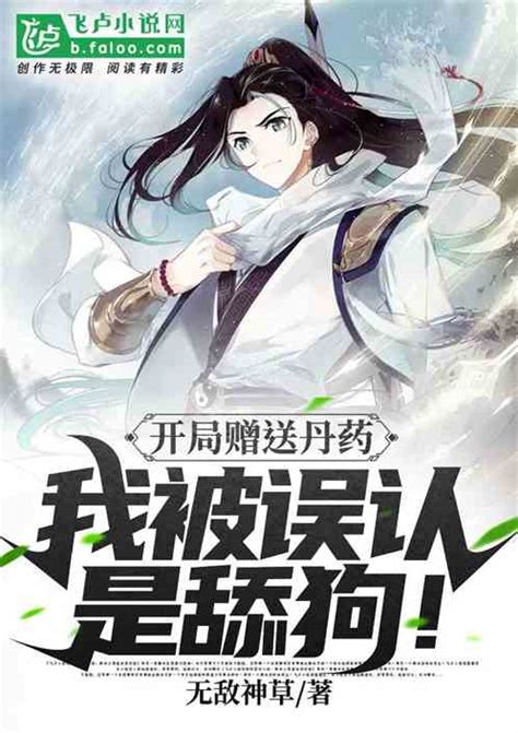 开局赠送丹药，我被误认是舔狗！无敌神草小说全本小说下载飞卢小说网