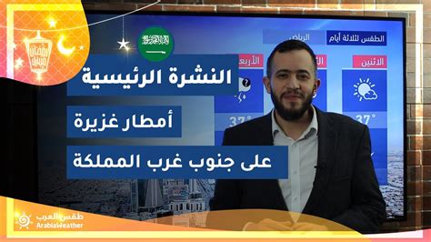 طقس العرب السعودية النشرة الجوية الرئيسية الأحد 202053 Youtube