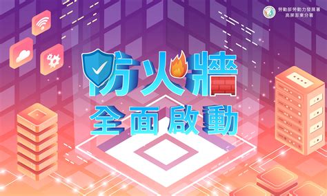 勞動力發展數位服務平台 防火牆全面啟動