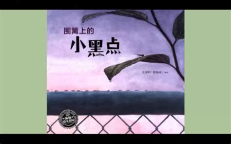 围篱上的小黑点儿童绘本故事动画片 田田的宝藏 田田的宝藏 哔哩哔哩视频