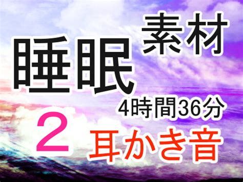 【4時間半以上】寝落ちしたい人向け 耳かき音 睡眠効果音‼2 【改変、ご利用自由の音素材】 Break Dlsite 동인