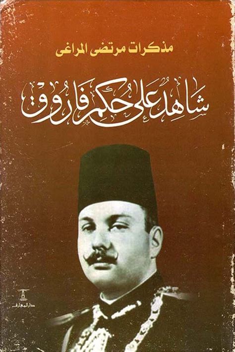 شاهد على حكم فاروق أسفار