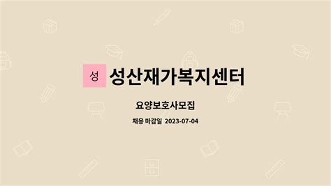 성산재가복지센터 요양보호사모집 더팀스