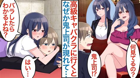 【漫画】無能陰キャが高級キャバクラに行くと美人鬼上司がno1キャバ嬢として現れて…「バラしたらわかるよね？」その後半同棲で2人きりだと厳しい