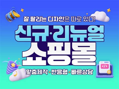 첫 방문부터 구매로 이끄는 반응형 최적화 쇼핑몰 제작 크몽