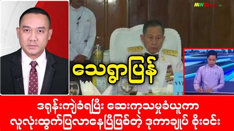 Burma Khit Thit သတင်းဌာန၏ ဧပြီ ၂၂ ရက်နေ့၊ စိုးဝင်းသတင်းထူး Youtube