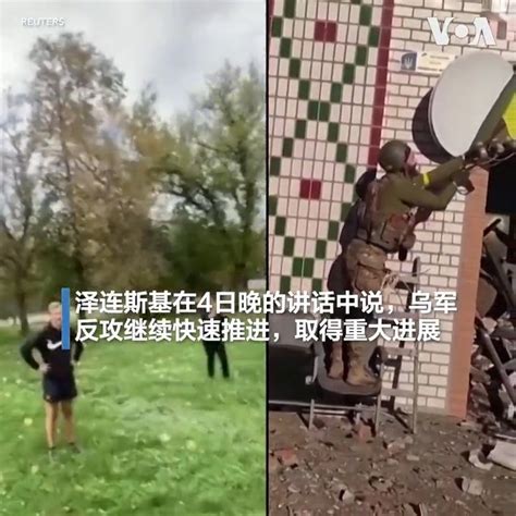 美国之音中文网 On Twitter 俄罗斯总统普京5日签署法律正式吞并乌克兰四地领土，但是俄军在战场上节节败退。乌克兰总统泽连斯基表示