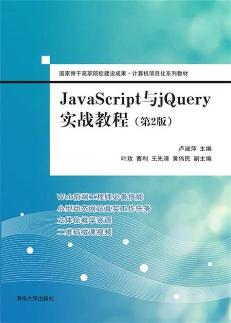 Javascript与jquery实战教程（第2版）百度百科