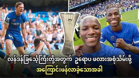 လန်ဒန်ခြင်္သေ့ကြီးတိုအတွက် ဥရောပ ဖလားအစုံသိမ်းဖို အကြောင်းဖန်လာခဲ့သော အခါ Youtube