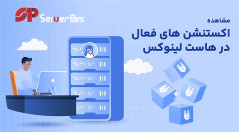 مشاهده اکستنشن‌ های فعال Php در هاست‌ لینوکس وبلاگ سرورپارس