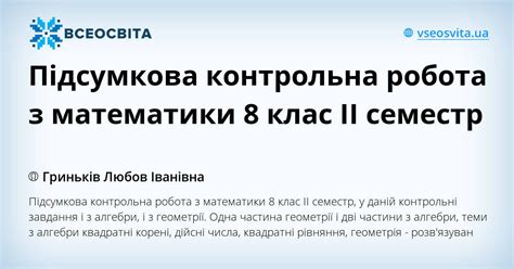Підсумкова контрольна робота з математики 8 клас ІІ семестр Математика