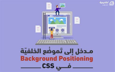 مدخل إلى تَموضُع الخلفيّة Background Positioning في Css Css