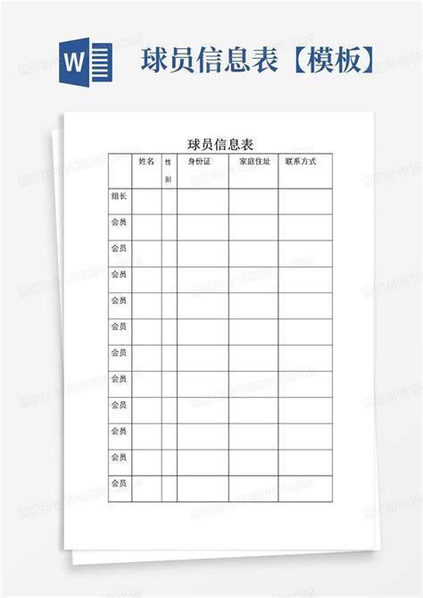 球员信息表Word模板下载 编号lnowoknk 熊猫办公