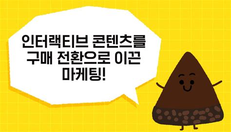 인터랙티브 콘텐츠를 활용한 밸런타인데이 마케팅 사례 고구마팜