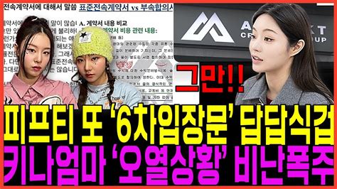 키나의 폭로에도 아랑곳 피프티피프티 또 6차입장문 발표해 전속계약서 억울하다 앵무새발언 답답식겁 비난여론 폭주하고
