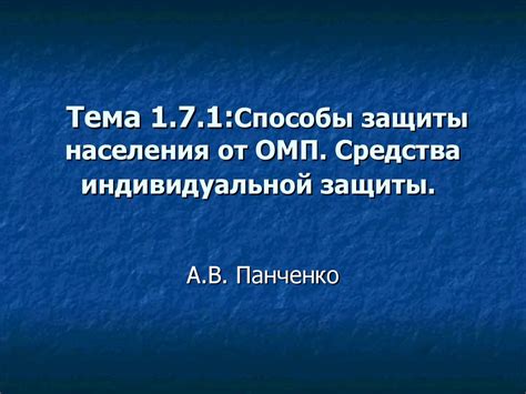 Способы защиты населения от ОМП Средства индивидуальной защиты Тема