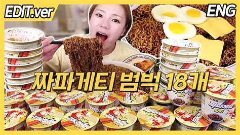 [eng] 짜파게티 범벅 미니 18컵 치즈 계란 후라이 토핑 먹방편 20230212방송 Youtube