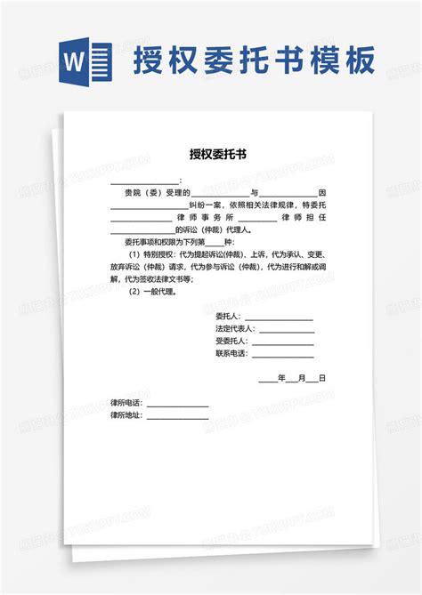 授权委托书2022最新版Word模板下载 熊猫办公