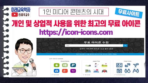 수천개의 다양한 아이콘을 무료로 쓸 수 있는 Icon Icons Youtube