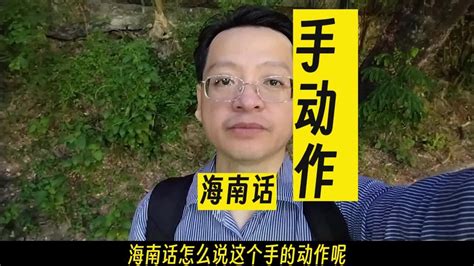 海南话怎么说手部动作？（hainan Languagedialect海南话学习，来做一个小总结，海南岛方言学习时间到了。 Youtube