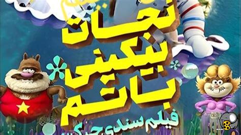 انیمیشن سینمایی دوبله فارسی نجات بیکینی باتم ماجراجویی کمدی خانوادگی هیجانی فیلو
