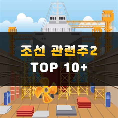 조선 관련주 Top11 기자재 엔진 조선업 대장주 주식스토커