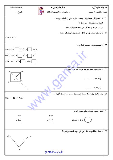 آزمون نوبت اول ریاضی چهارم دبستان غیر دولتی اندیشه دی 95 گاما