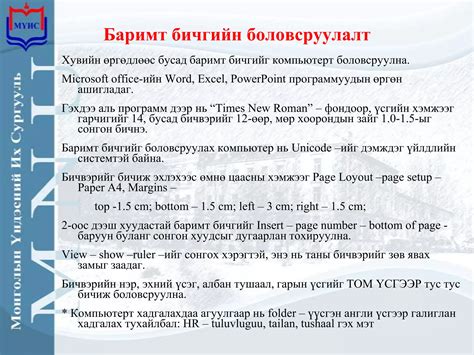 Албан хэрэг хөтлөлт МҮИС Pptx