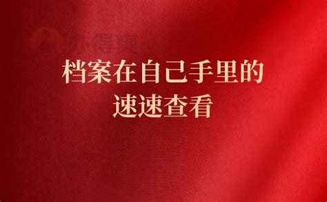 学校把个人档案邮寄给自己怎么办？档案还在自己的手里的看过来档案整理网