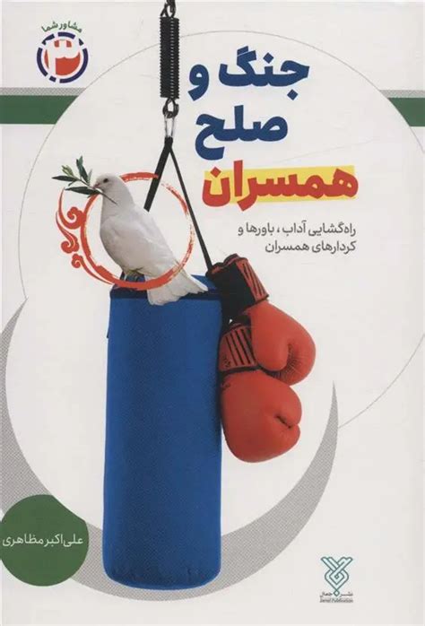 دانلود Pdf کتاب جنگ و صلح همسران علی اکبر مظاهری